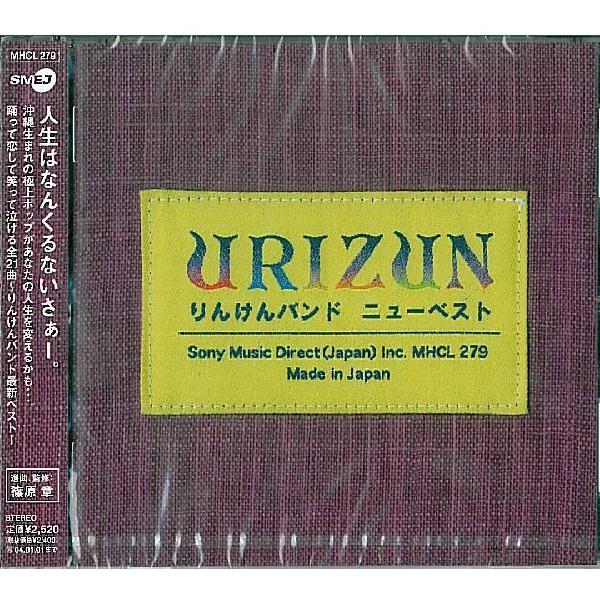 沖縄生まれの極上ポップがあなたの人生を変えるかも…。踊って恋して笑って泣ける全21曲〜りんけんバンド最新ベスト!【収録曲】1.ありがとう2.べーるべーる3.乾杯さびら4.志情5.生まり島6.朝ん昼夜ん7.肝にかかてぃ8.ちゃーびらさい9.夜...