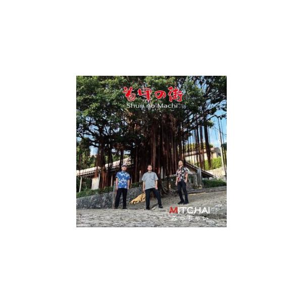 【発売日：2026年01月14日】MITCHAIのミニアルバムが完成！ ディアマンテスのベース トム仲宗根の総合プロデュース。基本的にはMITCHAIの演奏ですが曲に合わせて、 アルベルト、パーカッションのチコ、キーボードのミナなどディアマ...