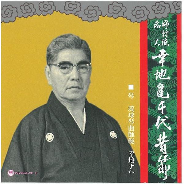 【発売日：2012年11月10日】1960年代〜70年代にマルテルレコードで録音された幸地亀千代の貴重な音源を待望のＣＤ化！【収録曲】(Disc1)1.作田節2.早作田節3.ぢゃんな節4.大兼久節5.首里節6.仲順節7.しょどん節8.芋の葉...