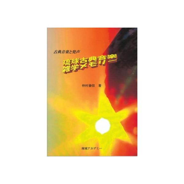 【発売日：2024年03月31日】【目次】はじめに1．野村工工四のはなし2．三線調絃の話3．三線と撥（バチ）4．琉球古典音楽における音程（発声音と絃音）5．琉球古典音楽（野村流）の間合い6．琉球古典音楽における声門破裂音の発声7．琉球古典音...