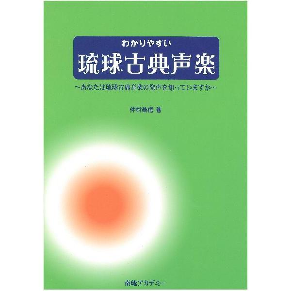 【発売日：2012年04月01日】【目次】序（琉楽発声法の指南書）はじめに一　琉球古典声楽について　1　琉球古典音楽を唄うために必要な腹式呼吸法と声帯及び発声の仕方　2　琉球古典声楽と声楽（西洋音楽）の発声の比較　3　琉球古典声楽における呼...