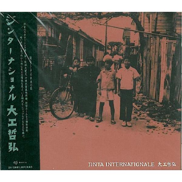 =過去としての未来の歌=待望のウチナージンタ第二弾！阪神大震災、沖縄米軍基地問題、新宿ホームレス強制排除、暗い世相に真っ向から挑む大工の陽性を見よ。いま時代をシャッフルする大工を聴け。【収録曲】1.美しき天然（チクオンキMIX)2.インター...