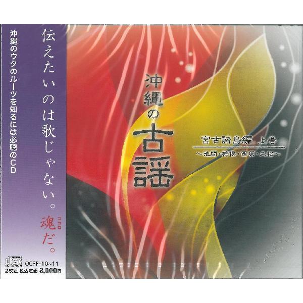 池間・狩俣・西原・久松【収録曲】 （Ｄｉｓｋ１）●池間１　自分達が今日ぬ寄り合いや２　今日ぬ誇らしゃや３　一人クイチャー４　旅栄えぬアーグ５　十日四日６　畏み太陽７　母太陽８　ナイカニ９　若王10　七杜11　雨乞い12　池間マージィミガ13...