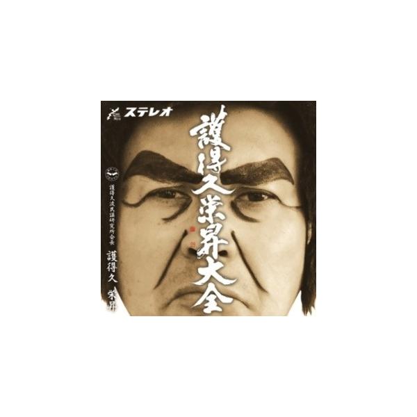 【発売日：2017年10月18日】本人以外、すべて本物周りを全てプロで固めた、護得久栄昇会長のフルアルバム！護得久先生の芸歴を物語るコンセプトアルバムが誕生！アルバムを聴けば護得久栄昇会長の全てがわかります！【収録曲】1　出羽（んじふぁ）2...