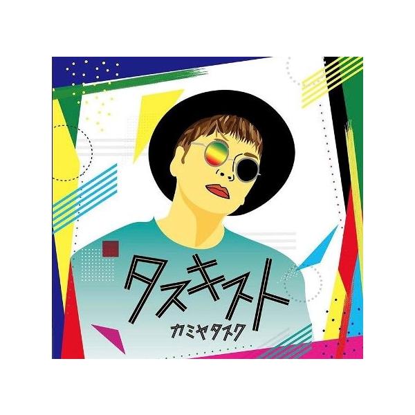 【発売日：2019年05月15日】ありとあらゆる音楽を取り込むカミヤタスクワールドが詰まったPOPで楽しく時にグッとくるバラエティに富んだ作品！【収録曲】1．Intro feat.サンシロウ 2．WELCOMEようこそメンソーレ♪ 3．ST...
