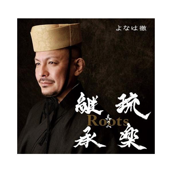 【発売日：2016年09月21日】琉球古典音楽・島うた界における若手実力派歌者よなは徹の琉球古典音楽集「Roots〜琉楽継承　其の一」に続く続編バンドサウンドなどで新しい島唄を提示する一方で、琉球古典音楽の独演を定期的に行っているよなは徹が...