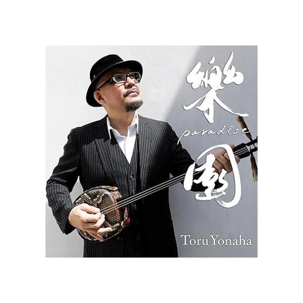 【発売日：2024年06月01日】よなは徹、9年ぶりのオリジナルアルバム。「にぬふぁ〜Polaris〜」以来大切にライブで歌い続けた楽曲と新曲を含めた7曲入りの極上の傑作アルバム。既に配信済みの話題の楽曲「語る想いは友からの夢」も収録。【収...