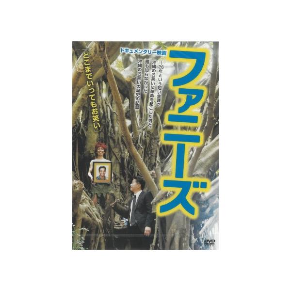 【発売日：2024年11月02日】沖縄のお笑いを変えた男。亡くなった山城達樹の生涯をたどる旅は、戦後沖縄の歴史を紐解く旅でもあった。かつて沖縄で絶大な人気を誇った漫才コンビ「ファニーズ」の突っ込み担当・山城達樹は、沖縄の笑いを近代的に組織化...