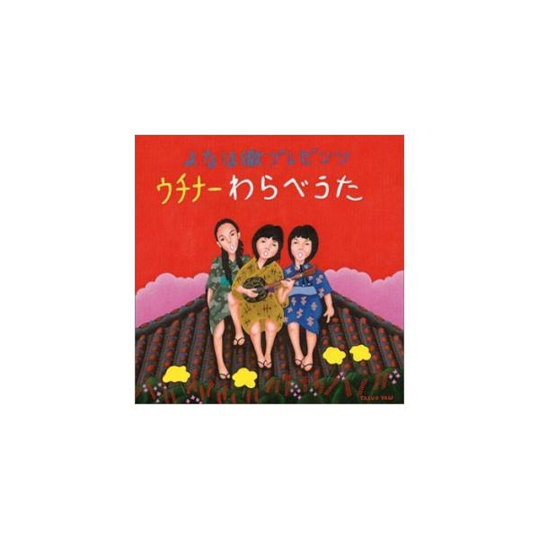 【発売日：2005年09月21日】一番優しい沖縄音楽。わらべうたの代表曲を収録した決定盤。【収録曲】1．いったーあんまーまーかいが2．花ぬ風車3．赤田首里殿内4．ウーマクカマデー5．三村節6．いろはうた7．大村御殿 (別名：耳切り坊主)8．...