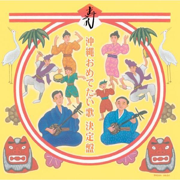 【発売日：2009年12月02日】ついに登場！！　沖縄民謡の定番CD沖縄の“おめでたい歌”ばかりを集めた決定盤がリリース！新春のお祝いに、結婚式、誕生日、就職祝いなど、あらゆるお祝い事に使って頂ける、Happy Okinawa Songs!...