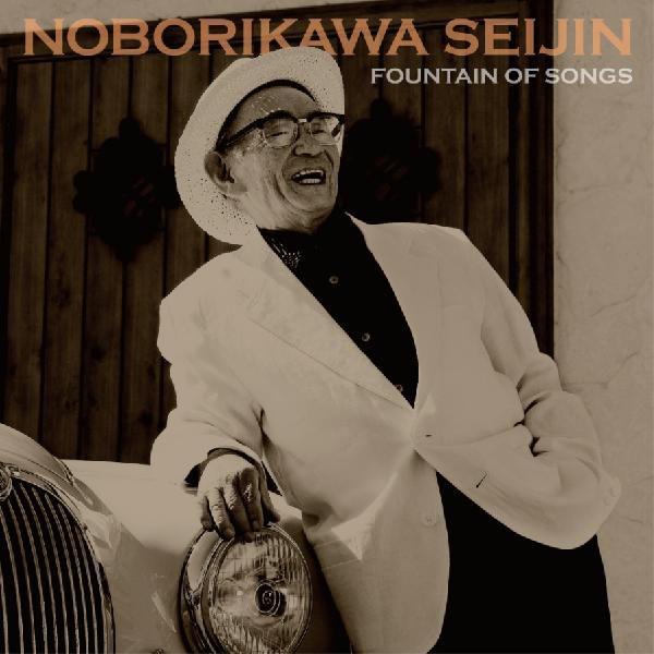 【発売日：2010年04月14日】78歳、ますます円熟味を増した歌・三線が聴き所です。【収録曲】1.歌ぬ泉（作詞・作曲：登川誠仁）2.南風原口説（沖縄民謡）3.伸び行く石川（作詞・作曲：登川誠仁）4.伊計離り〜谷茶前（沖縄民謡）5.あやぐ（...