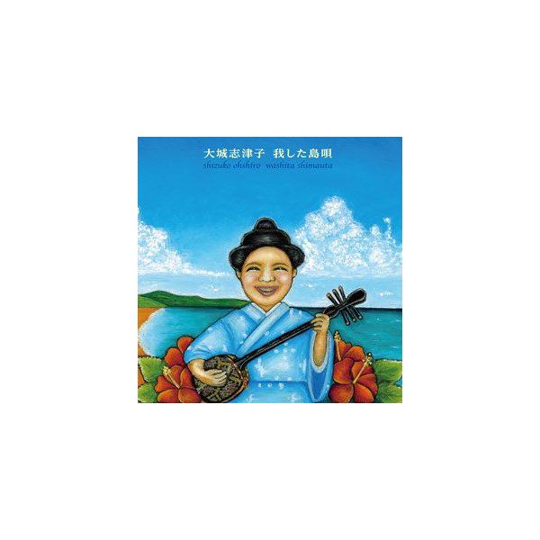 【発売日：2014年04月23日】金城恵子、長嶺ルーシーなど数多くの弟子を育成してきた三線の伝道師、大城志津子。【収録曲】1.我した島唄2.運ちゃん暮し3.寄らてぃ島うた4.新ディグぬ花5.朝花6.里が真心7.かねる病気やくんぴらかち8.命...