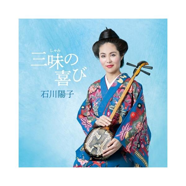 【発売日：2018年09月05日】沖縄民謡界期待のホープ、初のソロ・アルバム！師匠、大城志津子に捧げる一枚！今作は大城志津子の直接の、そして最後の弟子である石川陽子が、師匠が創作したオリジナル曲と、長くステージでレパートリーとして歌って来た...