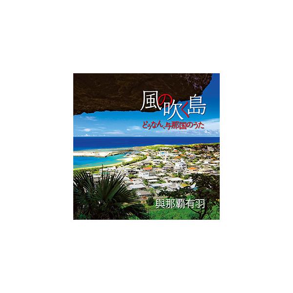 【発売日：2020年09月23日】日本最西端の島、与那国。自然・文化・歴史すべてが独特の雰囲気を持つ与那国が育んだ、情感溢れる民謡、歌謡、伝承歌の数々を収録した決定盤!!【収録曲】1．どぅなんとぅばるま2．猫小節3．どぅんた4．ちぃでぃん口...