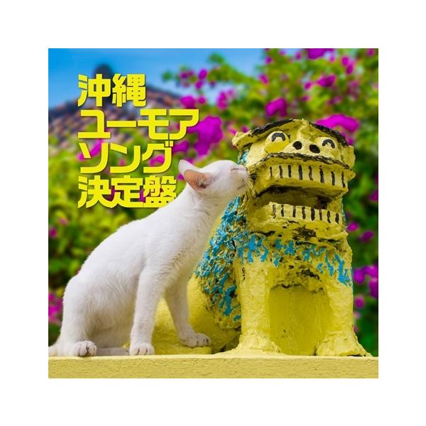 【発売日：2020年11月25日】くすっと笑える、ユニークな沖縄民謡を収録しました。キャッチーなメロディー、思わず微笑んでしまう歌詞。沖縄発、ユーモアソングの決定盤！ボーナストラックには、アメリカ県人会の皆さんが作詞された「コロナ節」を収録...