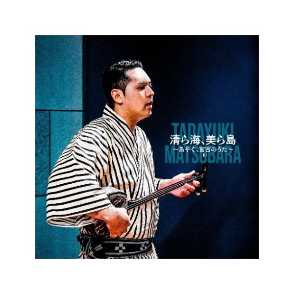 【発売日：2021年06月23日】宮古民謡界の至宝、国吉源次氏から次代の宮古民謡を託された、期待の新人のデビュー作！素朴で力強い歌声で歌われる「なりやまあやぐ」「伊良部トーガニー」から、円陣を組んで歌い踊る宮古特有の伝統舞踊、クイチャーにて...