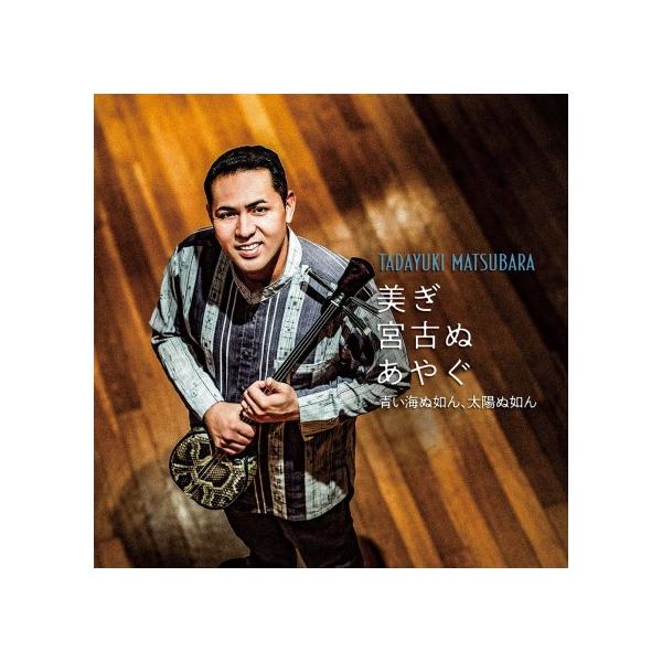 【発売日：2024年05月29日】宮古民謡界の至宝、国吉源次の教えを受た松原忠之、2ndアルバム。国吉源次への溢れる思いを歌い上げた、オリジナル曲「我が先生」を収録。また、宮古島出身のシンガー・ソングライター、下地イサムと共演した2曲も、こ...