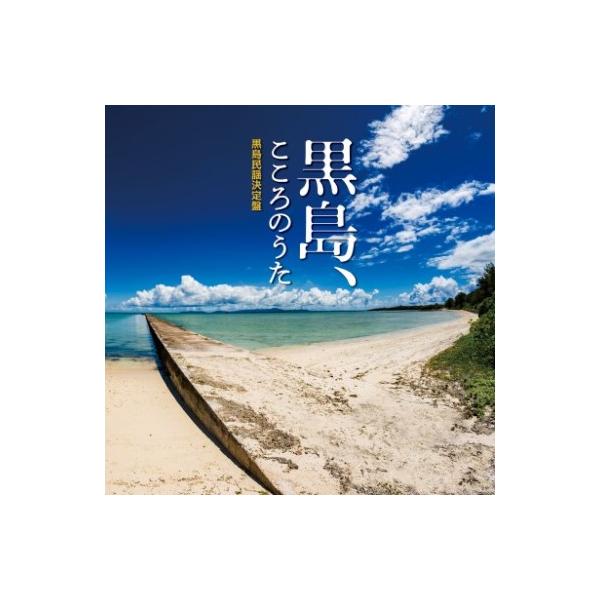 【発売日：2025年06月25日】八重山諸島、黒島。人口約220名の島から届いた、素晴らしき民謡の数々！その珠玉の歌と演奏を伝えるアルバムです。旧正月、豊年祭、97歳の長寿を祝う歌から、33回忌の法要で踊られる歌まで、多彩な黒島民謡を収録し...