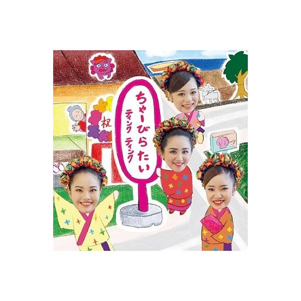 【発売日：2022年01月15日】照屋林賢（りんけんバンド）プロデュースで活動の幅を広げ続けるティンクティンク。昨年リリースのアルバムに引き続き今回も全曲自ら作詞作曲を手掛けた第3弾となるアルバムをリリース！【収録曲】1．北谷あっちゃーあっ...