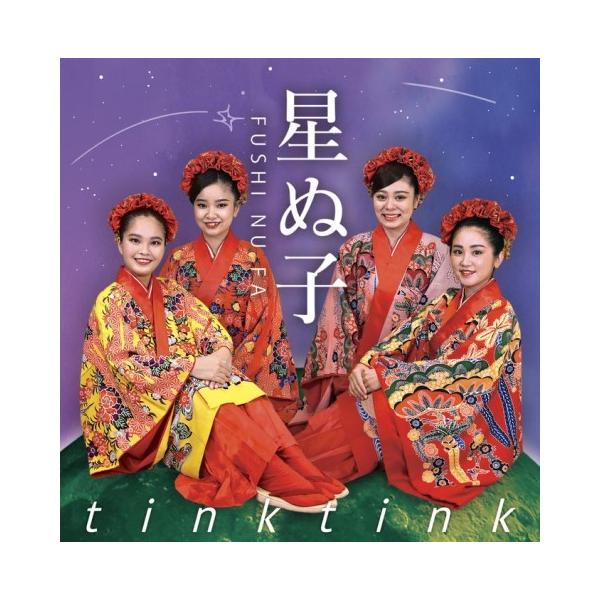 【発売日：2023年02月22日】照屋林賢（りんけんバンド）プロデュースで活動の幅を広げ続けるティンクティンク。昨年リリースのアルバムに引き続き今回も全曲自ら作詞作曲を手掛けた第4弾となるアルバムをリリース。【収録曲】1．鳴響む2．月ぬ黄金...