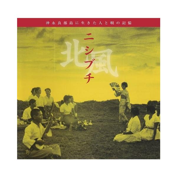 鹿児島県・奄美群島の南西部に位置する沖永良部島の村落で90年代初頭に録音された、暮らしの中でうたわれた、その現場の生の唄の記録。90年代初頭に沖永良部島の集落で唄者の一人である故・林正吉と従弟の林茂によってカセットテープに録りためられていた...