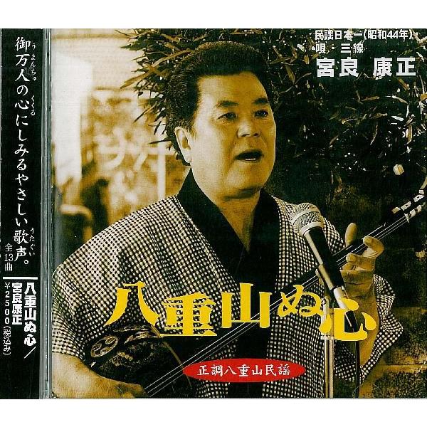 昭和44年民謡日本一、宮良康正がうたう八重山民謡「与那国しょんかね節」「安里屋節」「とぅばらーま節」など全13曲入り　【収録曲】1.鷲ぬ鳥節2.目出度節3.繁昌節〜「とぅまた節」4.あがろーざ節5.こいなゆんた6.小浜節7.山崎ぬあぶじゃー...