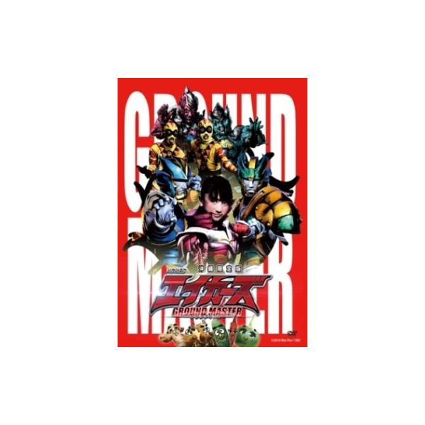 【発売日：2017年06月16日】沖縄の大地が生んだヒーロー「ハルサーエイカー」TVシリーズ第3弾！【ストーリー】自然を愛するハルサーエイカーとサマリタンドブー、チリーのバトルから数十年…。ノーグ（農具）の精霊「ノーグ・ヘラー」と「ノーグ・...