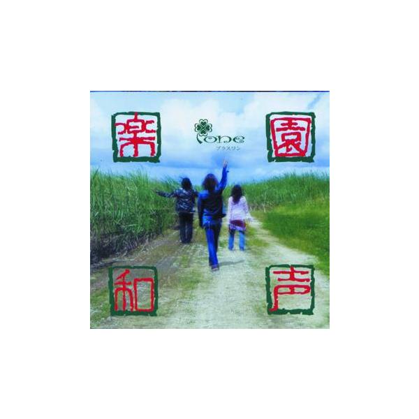 島うたがジャンルを越えた！！沖縄発アカペラアルバム全歌詞英訳付き。超おすすめ！！【収録曲】　1.安里屋ゆんた　2.じんじん　3.PLUS.1FM　4.谷茶前　5.豊年音頭　6.なりやまあやぐ　7.ゆうなの花　8.てぃんさぐぬ花　9.安里屋ゆ...