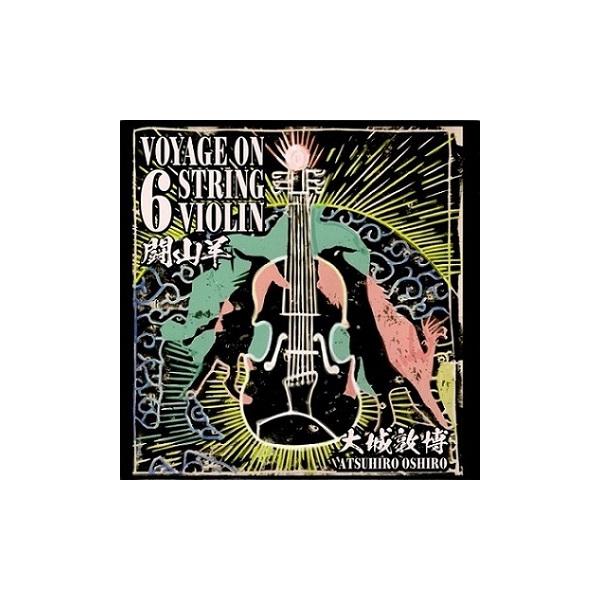 【発売日：2021年11月20日】6弦ヴァイオリン／ヴァイパー奏者、琉球ヴァイオリン創始者、作編曲家、ループアーティストの先駆者の一人、大城敦博。クラシック、バロック、ジプシー、ロック、アイリッシュ、ポップス、インド、中国、モンゴル、琉球、...