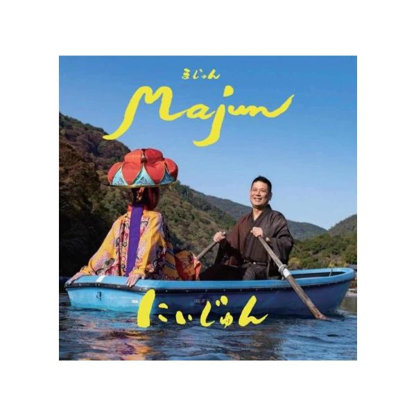 【発売日：2024年01月01日】京都の島唄シンガーにいじゅん。福祉・教師の幅広い経験と、唄三線奏者として揺るぎない芸歴を持つ。四年ぶりのニューアルバムは、丸山ももたろう、堀内加奈子、ゴトウゆうぞうなど豪華メンバーが結集。MAJUN（まじゅ...