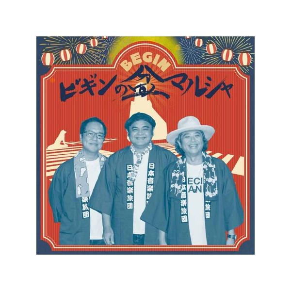 【発売日：2024年10月02日】思わず歌い踊らずにはいられない楽曲が目白押し！マルシャ×盆踊り＝盆マルシャ"盆マルシャ" とは、BEGINがこれまでもライブでも披露してきた、ブラジルの音楽でサンバの元となったと言われている "マルシャ" ...