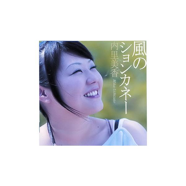 ◆沖縄の若き歌姫、内里美香が贈る渾身のアルバム！豪華作家陣が内里美香に託した佳曲の数々。島うたの大らかさと、新世代のポップな感覚が織り込まれた必聴盤！！【収録曲】 　1.風のションカネー　2.春に　3.アネサッサ　4.恋尽ぬ花　5.東島　6...