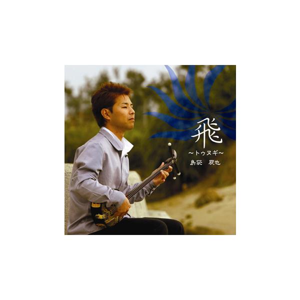 ◆凛とした三線の音色と、張りのある力強い歌声。沖縄民謡のスタンダードから著名作家による新作まで！新唄大賞グランプリ受賞曲「アーシベイストリート」収録【収録曲】 1.アーシベイストリート2.御物奉行〜主ぬ万歳3.春お歌4.ヨー加那よー5.ヤッ...