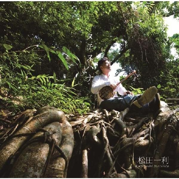 【発売日：2013年07月25日】連綿と輝き続ける島の旋律に、新たな魂を込めて。松田一利セルフプロデュースによるサードアルバム発売！「今に息づく美しい島のうた」をコンセプトに、古くから歌い継がれてきた沖縄民謡と、島唄の先達による名曲、松田一...