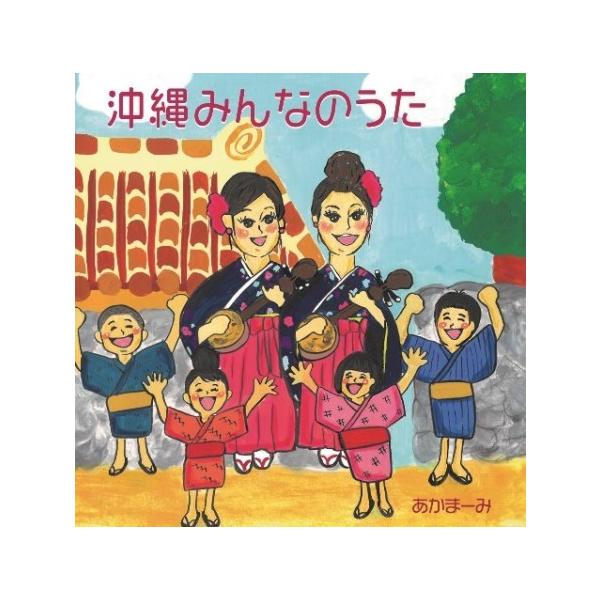 【発売日：2021年03月24日】沖縄のわらべうた・愛唱歌の決定盤！【全17曲　工工四（三線楽譜）付】実力派ユニットあかまーみが歌う　幅広い世代に愛され、歌い継がれる沖縄のうた。【収録曲】01.じんじん（アカペラ）02.安里屋ユンタ 03....