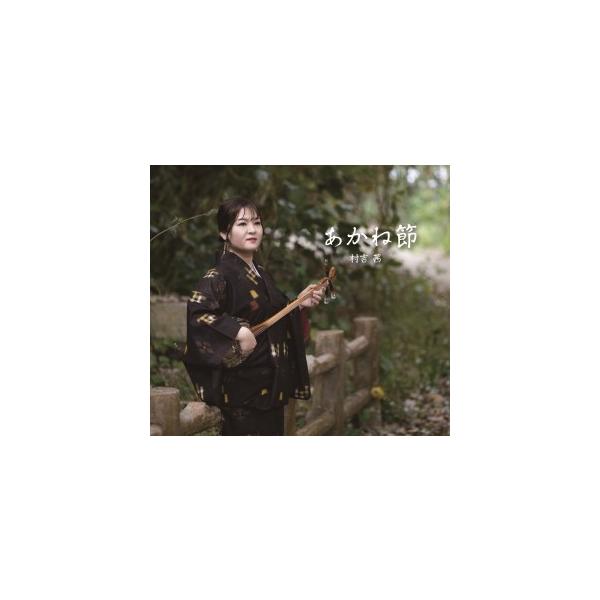 【発売日：2026年07月15日】心揺さぶる情感豊かな歌声。新時代の沖縄民謡をリードする村吉茜 待望のソロアルバム！前作より１５年。その間も着実にキャリアを積み上げていた村吉茜が満を持して放つ最新ソロアルバム。ライブで人気の曲を中心に、三線...