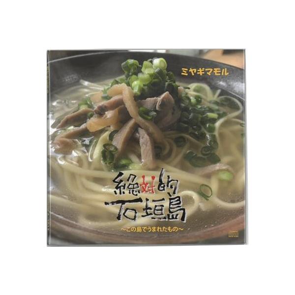 【発売日：2018年09月01日】新曲「絶対的石垣島」や、代表曲「やいま」の島くとぅばバージョン、夏川りみへの提供曲「愛のチカラ」のセルフカバーも収録！【収録曲】1．やいま（八重山）〜島くとぅばバージョン2．絶対的石垣島3．白百合の夜4．愛...