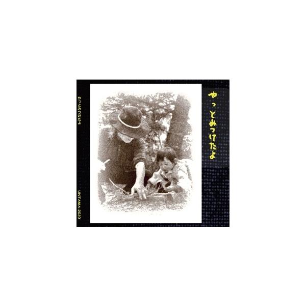 【発売日：2020年10月10日】５年ぶりとなる待望のニューアルバム！「やっとみつけたよ」「野の華」を始め、新曲はもちろんのこと、かつて未収録だった歌やリクエストの多かった「人類館事件の歌」を敢えて佐渡山ソロで収録。前アルバム「LIVE 」...