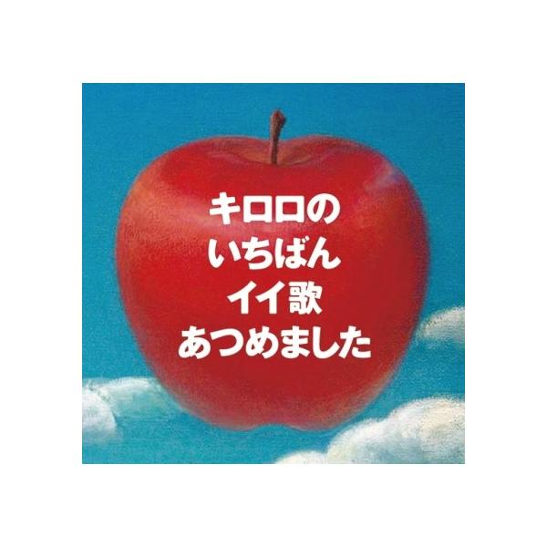 【発売日：2018年01月24日】Kiroroメジャーデビュー20周年を記念し、2006年にリリースされたリクエストベスト「キロロのいちばんイイ歌あつめました」リマスター盤としてリリース！【収録曲】1．Best Friend2．未来へ3．長...