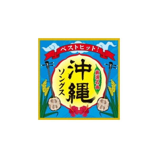 【発売日：2018年07月25日】ヒット曲から定番曲まで、いつまでも口ずさみたい16曲！【収録曲】1．ハイサイおじさん／喜納昌吉と喜納チャンプルーズ2．愛さ栄昇節(Single ver)／護得久栄昇3．ダイナミック琉球／イクマあきら4．逢い...
