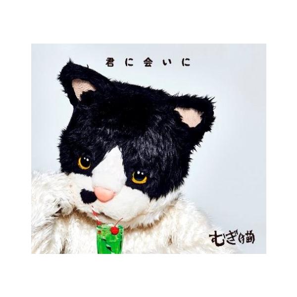 【発売日：2019年03月20日】独特の風貌と特有のMC、マネのできないステージングで子供から大人まで家族全員が楽しめる音楽が魅力的な猫のミュージシャン、むぎ(猫)メジャーデビュー！楽曲は全てむぎ(猫)が作詞作曲を手がけ、宅録で制作。反響を...