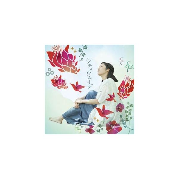 【発売日：2017年07月05日】石垣島出身のシンガーソングライター　宮良牧子　9年ぶりとなる待望のオリジナル・ソロアルバム！映画『ペンギン夫婦の作りかた』主題歌「ヌチグスイ」、与論島『月酔祭』オリジナル・ソング「月酔祭」、Sound &a...