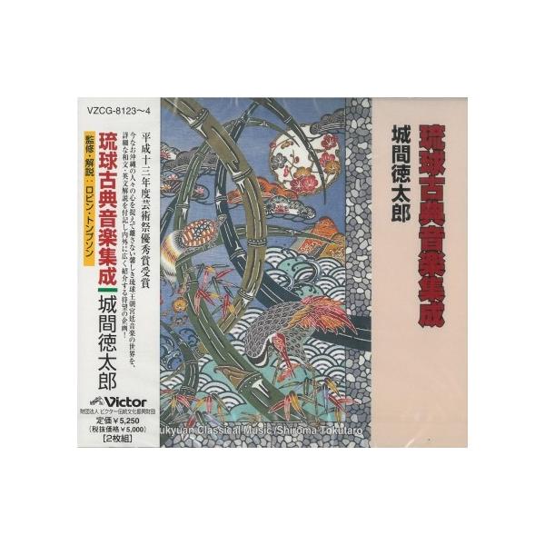 【発売日：2001年10月10日】今なお沖縄の人々の心を捉えて離さない琉球王朝宮廷音楽の世界を、詳細な和文・英文解説を付記し内外に広く紹介する待望の企画【収録曲】（DISC１）御前風1．かぎやでふう節2．恩納節3．長伊平屋節4．中城はんた前...