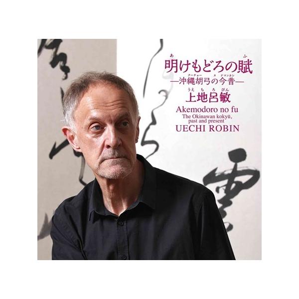 【発売日：2020年11月11日】暗闇に揺らぐ灯火のように、琉球古典音楽を幽かに彩る胡弓（ウーチョー）の音色。その淡い響きに初めて光を当て、現代に相応しい新しい沖縄音楽の器楽性と可能性を探求した、上地呂敏　畢生のアルバム。オリジナル曲含む全...