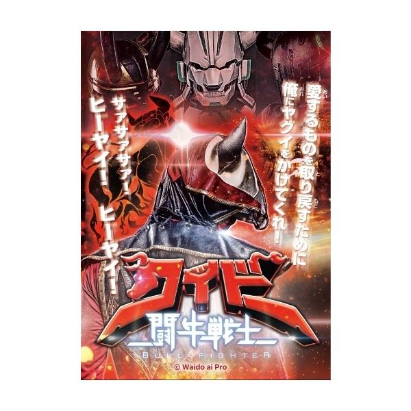 RBC琉球放送で、2018.4月〜6月に放送された「闘牛戦士ワイドー」本編全10話とメイキング映像、ミニブックレット付きDVD２枚セット。闘牛の勢子になることを夢見る勢矢。ある日突然、牛のツノが生え、超人的なパワーを身につける。一方その頃、...
