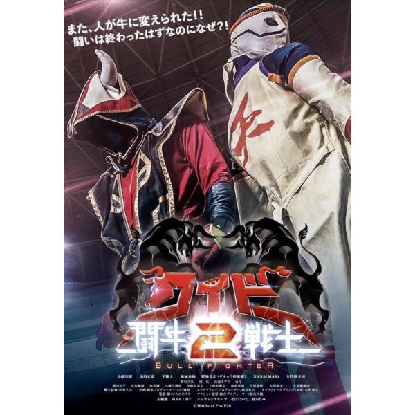 沖縄伝統の闘牛から誕生したヒーロー、闘牛戦士ワイドー２のDVDが遂にリリース！【Disc1】封切戦　新たなウシナー現る二番戦　御嶽の封印三番戦　牛舎立ち入り禁止四番戦　VSウシナー軍団五番戦　怒るカミヤー六番戦　男泣き七番戦　ライバルとの共...