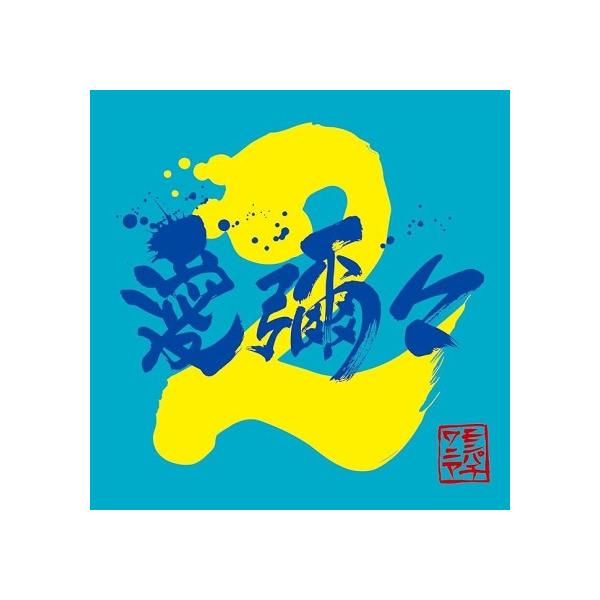 【発売日：2024年09月25日】2022年に初めてタッグを組んだMONGOL800とWANIMAが約2年ぶりとなるスプリットEP「愛彌々2」をリリース！【収録曲】1．愛彌々 -Ready fi Ready-2．ラズリ / MONGOL80...