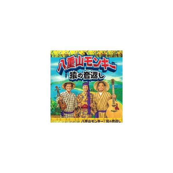 【発売日：2019年05月23日】沖縄民謡、Rock、Punk、Funk、African、Spanish、Irish、Comicと、世界の音楽をチャンプル〜（Mix）した、わ〜るどチャンプルーバンド。 八重モンLIVEはその日その時その場所...