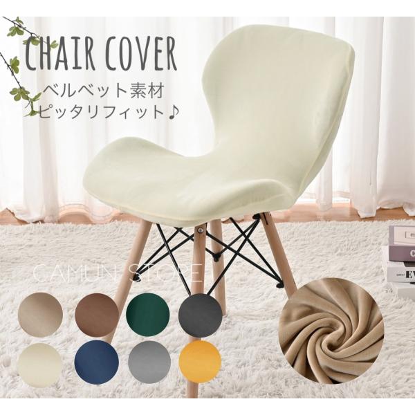 ＊＊装着時は浮きますが、徐々にフィットしてきます＊＊通気性が良く、肌触りの良い高級感のあるベルベットの素材を使用。被せるだけで古くなった椅子・汚れた椅子が綺麗に生まれ変わります。生地は良く伸びる超ストレッチでピッタリフィット。汚れたら洗濯機...