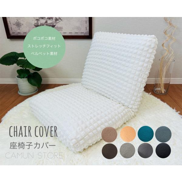 ＊サイズはどちらの素材も共通になります＊（座椅子の厚みも含めてご参考ください。）上から被せるだけの簡単装着。古くなった座椅子が綺麗に生まれ変わります。伸縮素材でピッタリフィット。＊ベルベット素材＊柔らかく滑らかな肌触り。引っ掛けに強い厚地素...